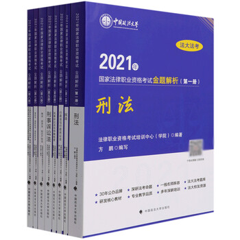 2021年法律职业资格考试金题解析(共8册)/考