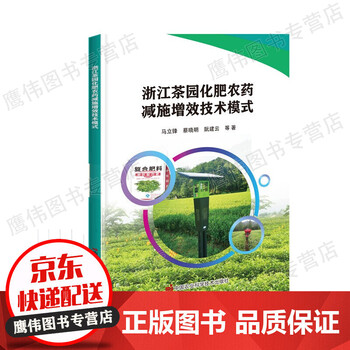 浙江茶园化肥农药减施增效技术模式