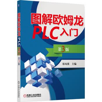 图解欧姆龙PLC入门(第3版) 郑凤翼 机械工业出版社