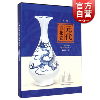 元代青花瓷（第二版）朱裕平 著 上海科学技术出版社