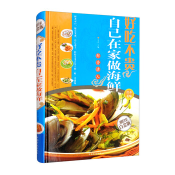 好吃不贵自己在家做海鲜 超值全彩白金版