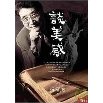 预售 汉宝德 谈美感 联经出版公司
