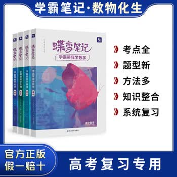 2022新版蝶变高考学霸笔记高中数学物理化学生物4本理科套装 高中知识点总结清单大全高考总复习资料专题详解错题分析复习辅导资料书 【笔记】数学-物理-化学-生物4本