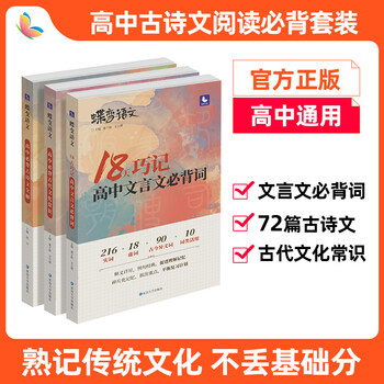 2022新版蝶变高考语文 高中文言文3本必背专项套装 72篇古诗文全解+古代文化常识+文言文实词虚词 搞定高考文言大题提升语文基础知识高中辅导资料书 72篇古诗文+古代文化+18天文言词