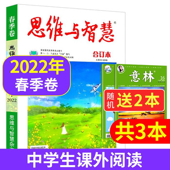 【送2本共3本】思维与智慧合订本2022年春季卷中学生课外阅读文摘文学类期刊初高中生课外阅读物作文素材