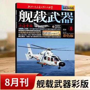 舰载武器杂志彩版 2021年8月