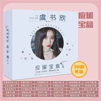 明星礼包蔡徐坤华晨宇王俊凯贺峻霖丁程鑫马嘉祺周边明信片海报贴纸应援礼盒者自 虞书欣应援宝盒新款