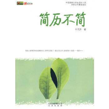 简历不简【正版图书】