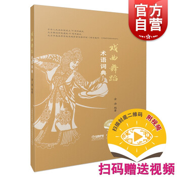 戏曲舞蹈术语词典 (附视频）上海音乐出版社