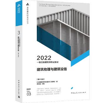 2022年一级注册建筑师考试教材 3 建筑物理与建筑设备（第十七版）