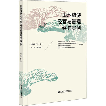 山地旅游经营与管理经典案例