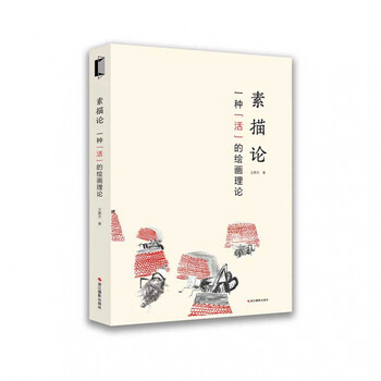 素描论一种“活”的绘画理论 王鹏杰  著 浙江摄影出版社正版书籍正版