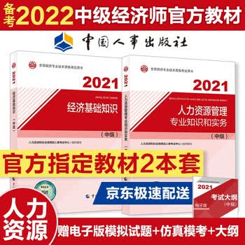备考2022 中级经济师教材 人力资源管理专业官方2021教材套装（共2册）经济基础+人力2021教材 2021年版 中国人事出版社