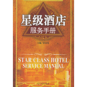 星级酒店服务手册【正版图书】
