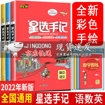 2022版星选手记高中语文数学英语物理化学生物政治历史地理通用版高考总复习资料基础知识资源库知识笔记 星选手记高中语文数学英语3册