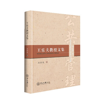 王乐夫教授文集