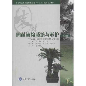 园林植物栽培与养护 罗镪,秦琴 主编 重庆大学出版社