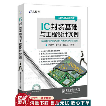 IC封装基础与工程设计实例