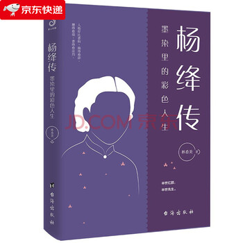 杨绛传：墨染里的彩色人生
