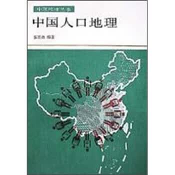 中国人口地理【正版图书】