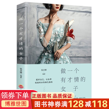 做一个有才情的女子 女性修养气质书 适合女人看的人生哲理女性励志书籍 提升女人气质修养心灵鸡汤自我实