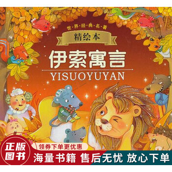 世界经典名著精绘本：伊索寓言