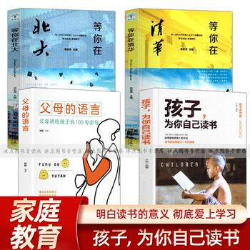 【全套4册】孩子为你自己读书 父母的语言 等你在清华 等你在北大 家教育儿书籍 抖音畅销 全套4册