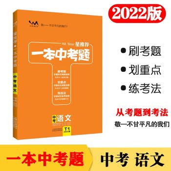 一本中考题 中考语文2022版 刷题必备初中通用学霸笔记刷考题划重点练技法七八九年级真题专项训练试题库