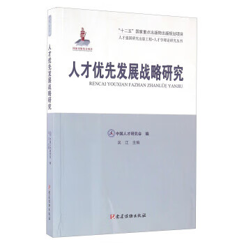 人才优先发展战略研究