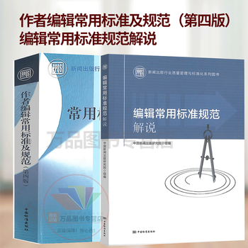 作者编辑常用标准及规范（第四版）+编辑常用标准规范解说 行业质量管理与标准化系列图书中国标准出版社