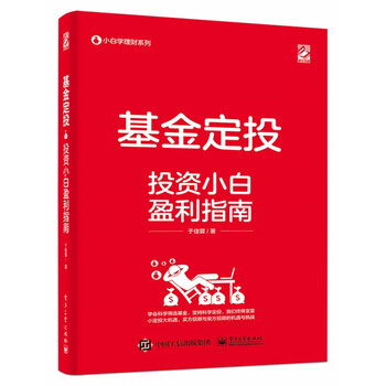 基金定投(投资小白盈利指南)/小白学理财系列