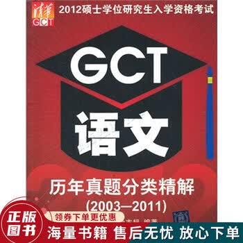 GCT语文历年真题分类精解