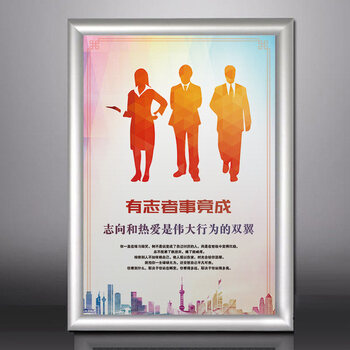 企业文化宣传画挂图标语办公室公司形象励志激励海报前开式铝合金挂画框IBH32 IBH32-11 有志者事竟成 60*80cm PP覆膜贴纸(不含框)