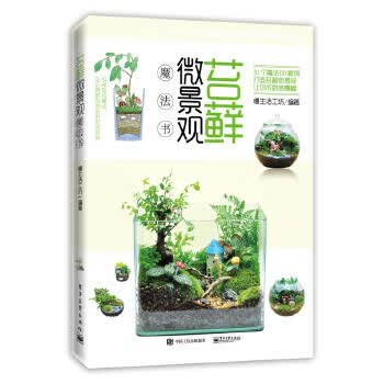 苔藓微景观魔法书
