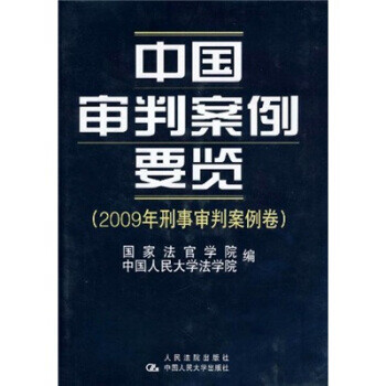 中国审判案例要览 国家法官学院,中国人民大学法学院 编 人民法院出版社