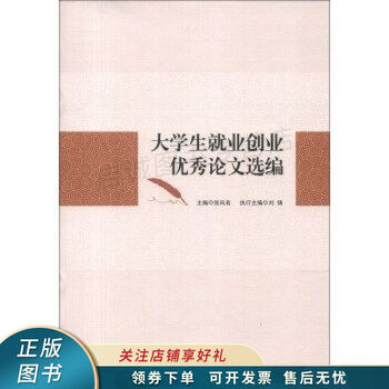 大学生就业创业优秀论文选编 张凤有