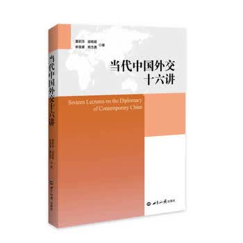 【正版图书】当代中国外交十六讲