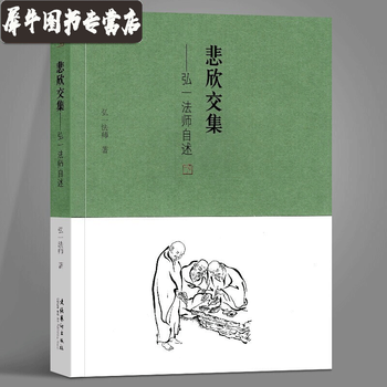 【多规格】悲欣交集李叔同弘一大师传 过往不恋将来不负 一念放下万般从容 弘一法师李叔同 弘一法师自述李叔同 在爱和自由中行走 悲欣交集：弘一法师自述【单册】