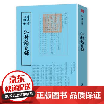 钦定四库全书一江村销夏录