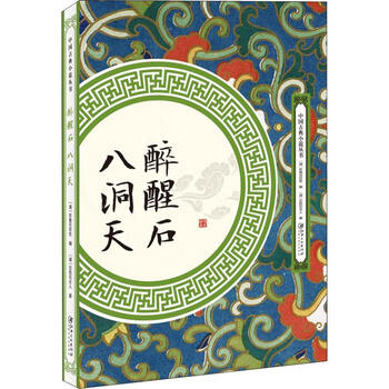 醉醒石 八洞天