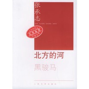 北方的河——九元丛书【正版图书】