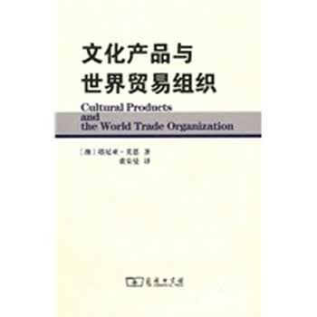 文化产品与世界贸易组织 （澳）芙恩,裘安曼