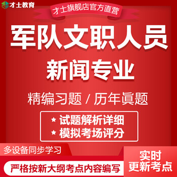 2022军队文职新闻考试历年真题试卷人员招聘习题资料题库才士题库T2 大纲考点资料 新闻