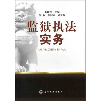 监狱执法实务 乔成杰 化学工业出版社