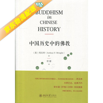 中国历史中的 佛教 芮沃寿 北京大学出版社