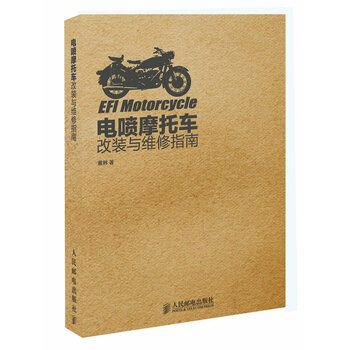 电喷摩托车改装与维修指南