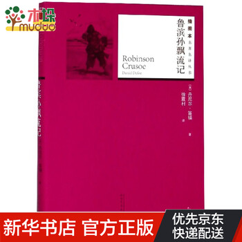 鲁滨孙漂流记/插图本名著名译丛书