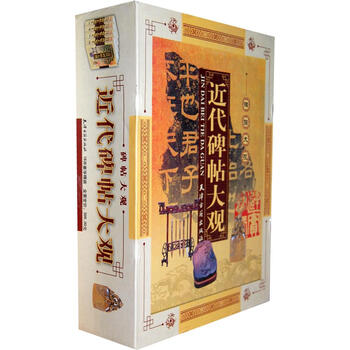 近代碑帖大观