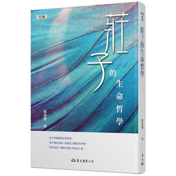 预售 叶海烟 庄子的生命哲学(三版) 东大