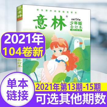 包邮意林少年版杂志合订本2022/2021年【单本多项可选】青年读者儿童文学读物初高中作文素材教辅导 第104卷2021年13-15期